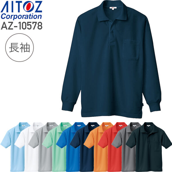 アイトス AZ-10578 吸汗速乾（クールコンフォート）長袖ポロシャツ（男女兼用）│AITOZ｜作業着通販アルベロットユニ