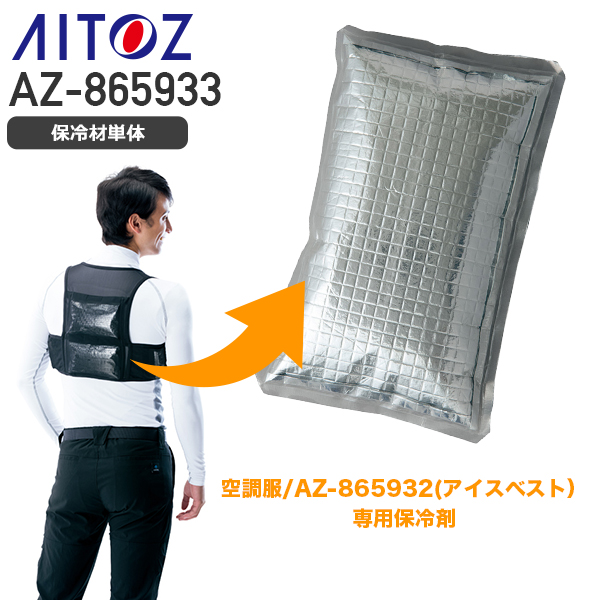 アイトス AZ-865933 アイスパック（1個）[19SS]│AITOZ｜作業着通販アルベロットユニ