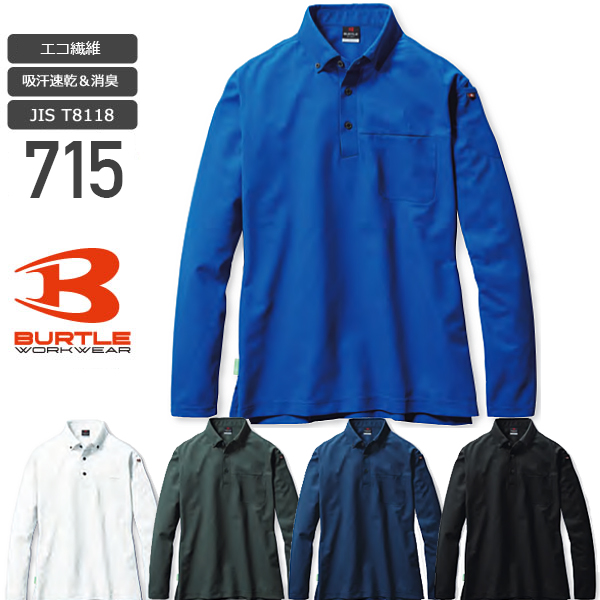 バートル 715 長袖BDシャツ（ユニセックス）JIS T8118適合│BURTLE｜作業着通販アルベロットユニ