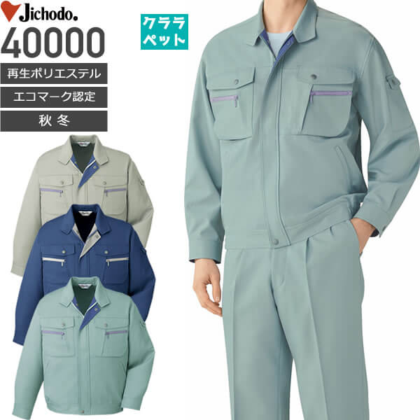 自重堂 40000 エコブルゾン クララペット│Jichodo｜作業着通販アルベロットユニ