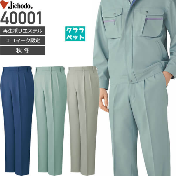 自重堂 40001 エコツータックパンツ クララペット│Jichodo｜作業着通販アルベロットユニ