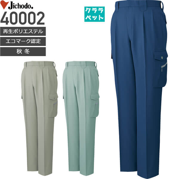 自重堂 40002 エコツータックカーゴパンツ クララペット│Jichodo｜作業着通販アルベロットユニ