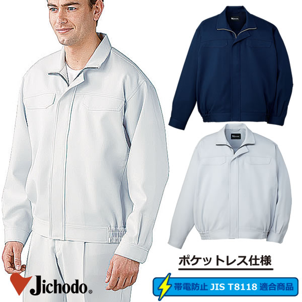 自重堂 82500 製品静電ブルゾン 異物混入防止ポケットレス 裏綿ツイル│じちょうどう Jichodo／JIS T8118適合[16AW]｜作業着通販アルベロットユニ