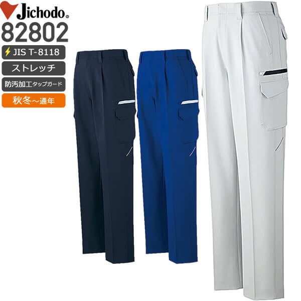 自重堂 82802 製品静電ストレッチワンタックカーゴパンツ／JIS T8118適合│じちょうどう,Jichodo[17AW]｜作業着通販アルベロットユニ